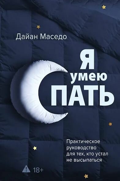 Маседо Дайан: Я умею спать. Практическое руководство для тех, кто устал не высыпаться