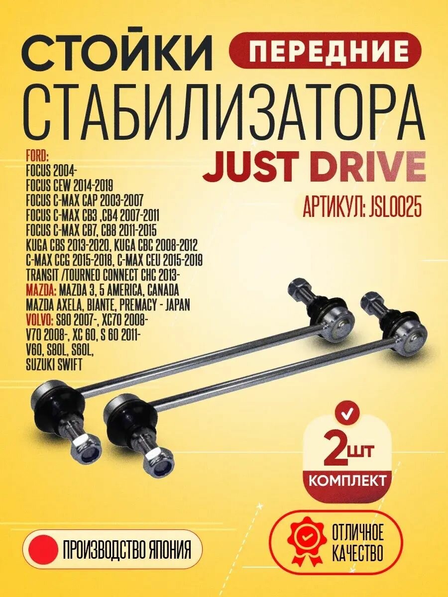 Стойки стабилизатора передние JUST DRIVE на FORD FOCUS(форд фокус), MAZDA(мазда), VOLVO(вольво)