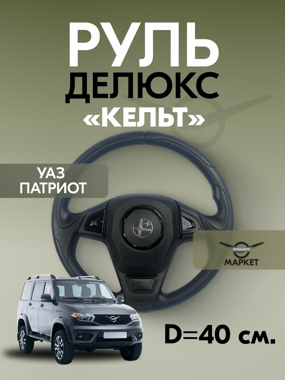 Руль УАЗ Патриот (Кельт) Делюкс чёрный