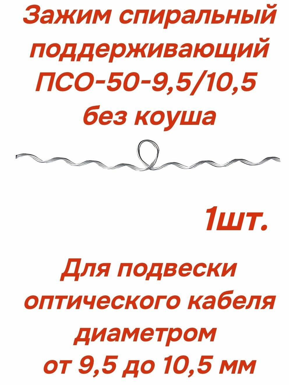 Зажим спиральный ПСО-50 - 9,5/10,5 - б/к поддерживающий