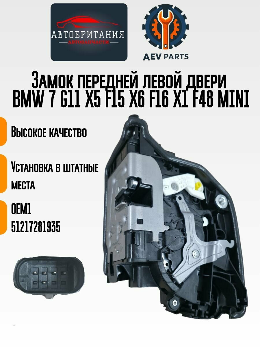 Замок передней левой двери BMW 7 G11 X5 F15 X6 F16 X1 F48 MINI 51217281935
