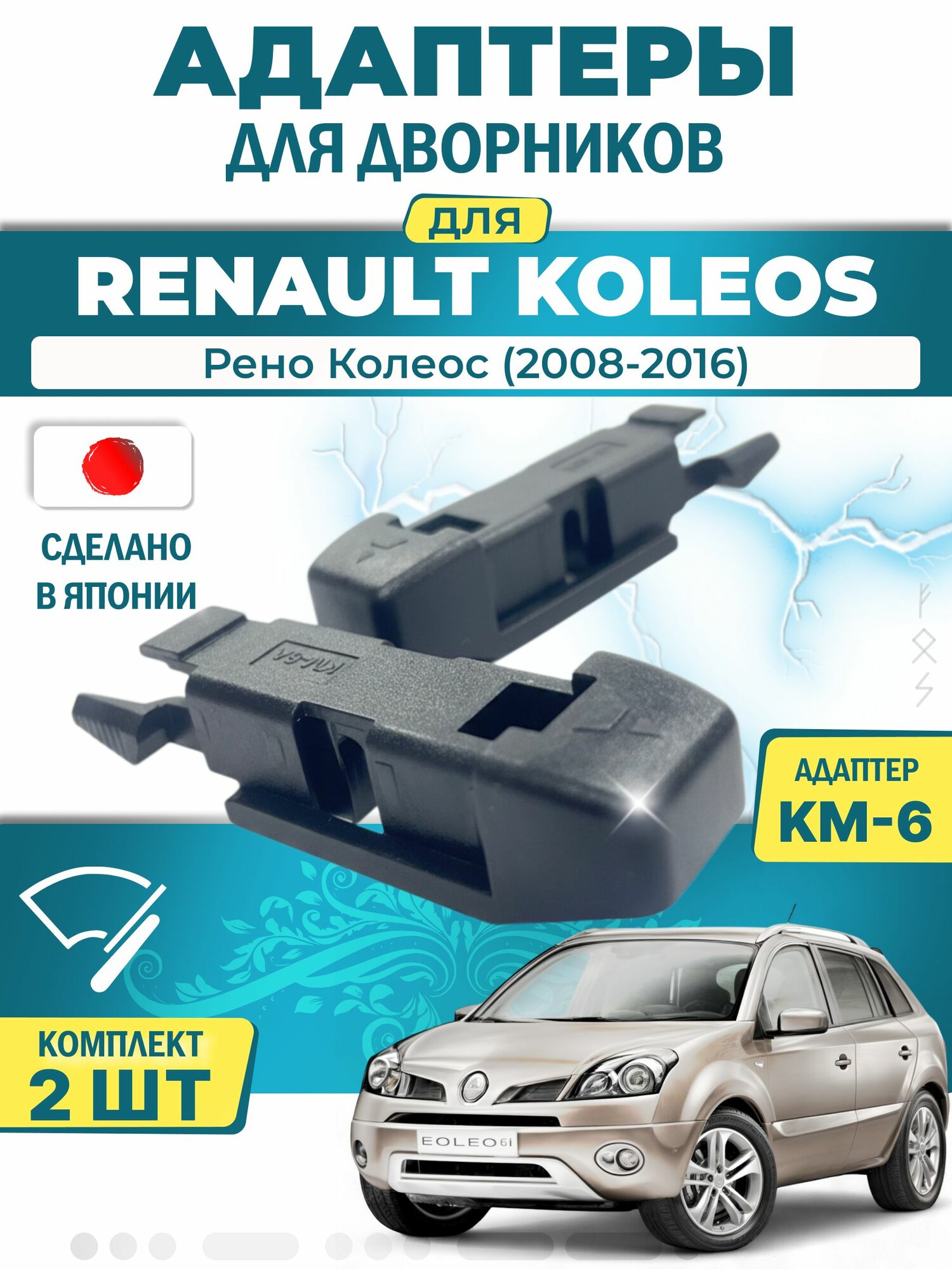 Адаптеры щеток стеклоочистителя для Renault Koleos (Y, HY0) (2008-2016) / Рено Колеос / Крепление Pinch tab (боковой зажим) (KM-6) LYNX (Япония)
