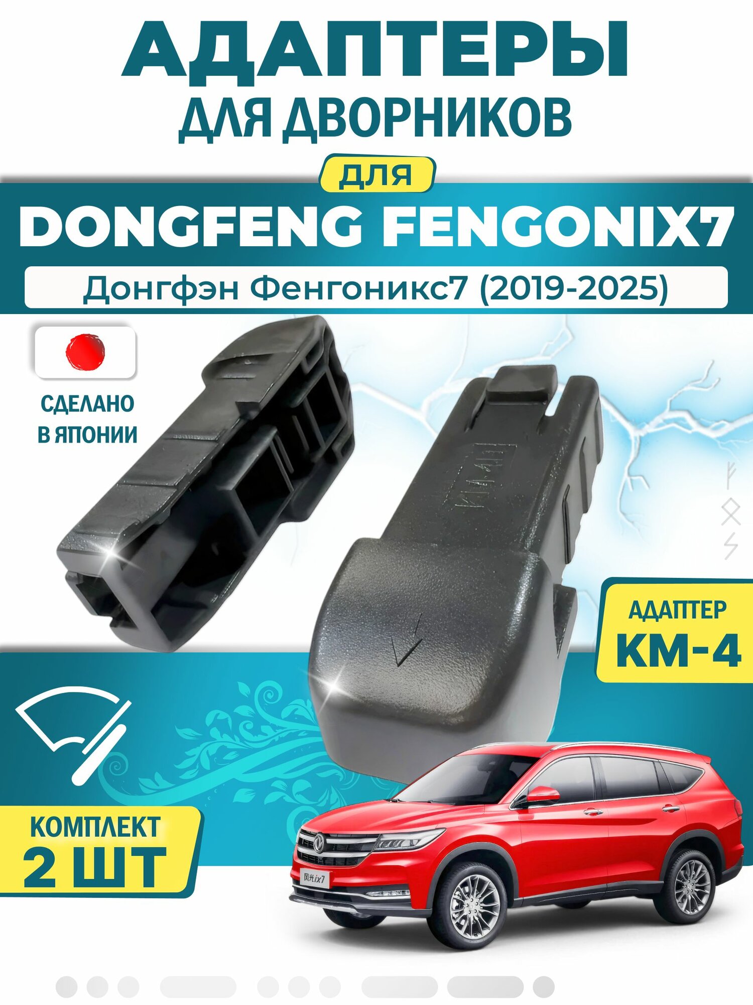 Адаптеры щеток стеклоочистителя для DongFeng Fengonix7 (-) (2019-2025) / Донгфэн Фенгоникс7 / Крепление Push button (Кнопка 19мм) (KM-4) LYNX (Япония)