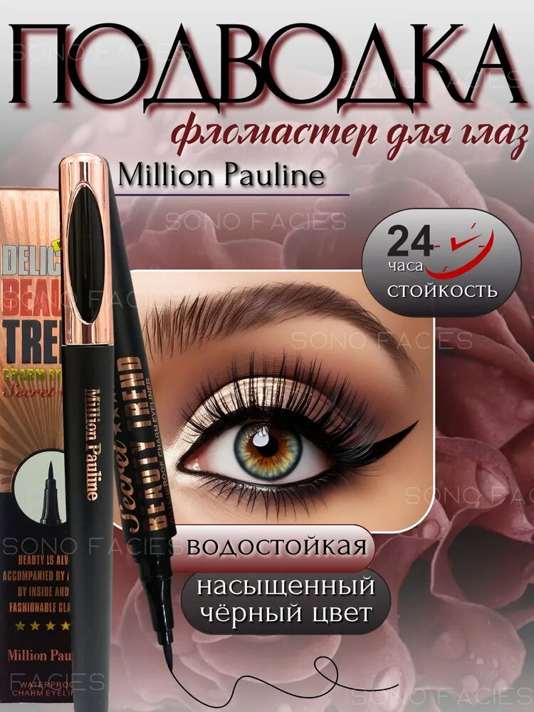 Подводка-фломастер для глаз, водостойкая, фетровый наконечник/Million Pauline
