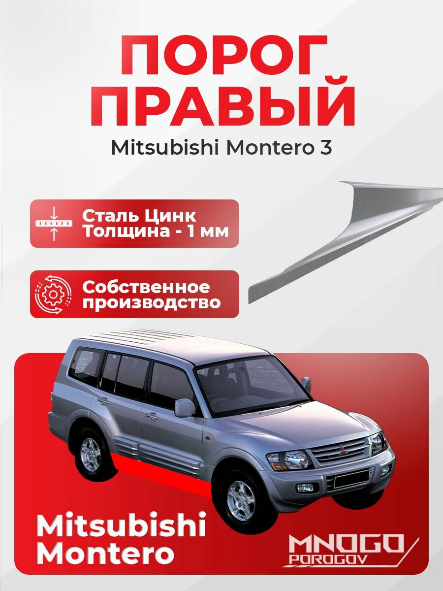 Правый порог на Mitsubishi Pajero/Montero 3 Внедорожник 5 дв. 1999-2006 оцинкованная сталь, толщина 1 мм Паджеро 3, правая сторона, кузовной ремонт.