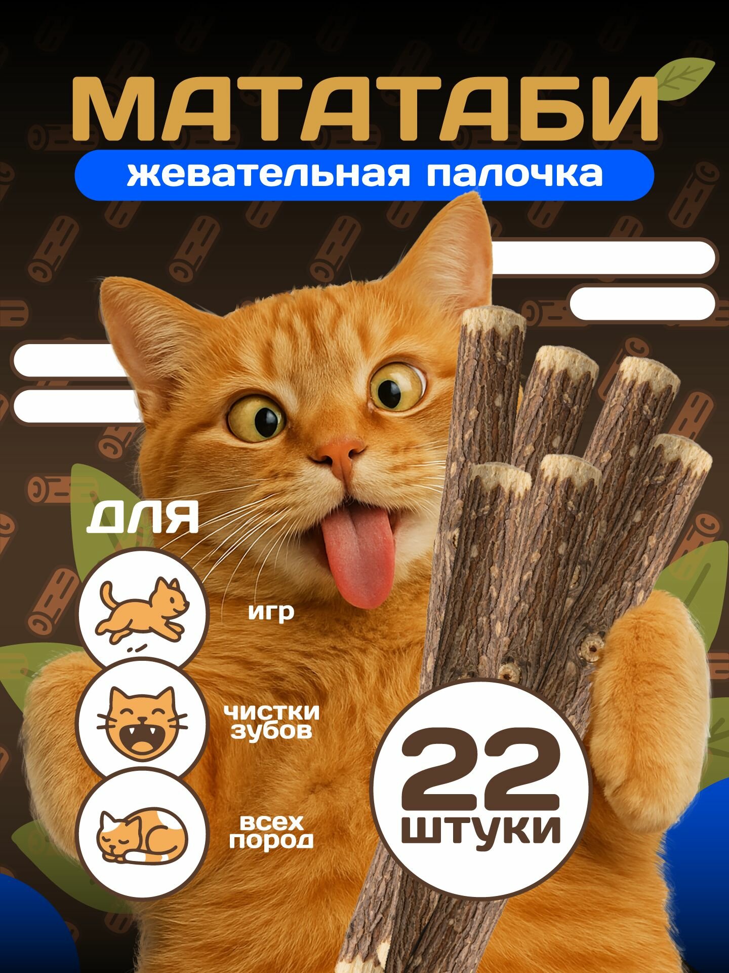 Мататаби отборные 22 штук для кошек, жевательные палочки с кошачьей мятой, игрушка-лакомство для котят с витаминами
