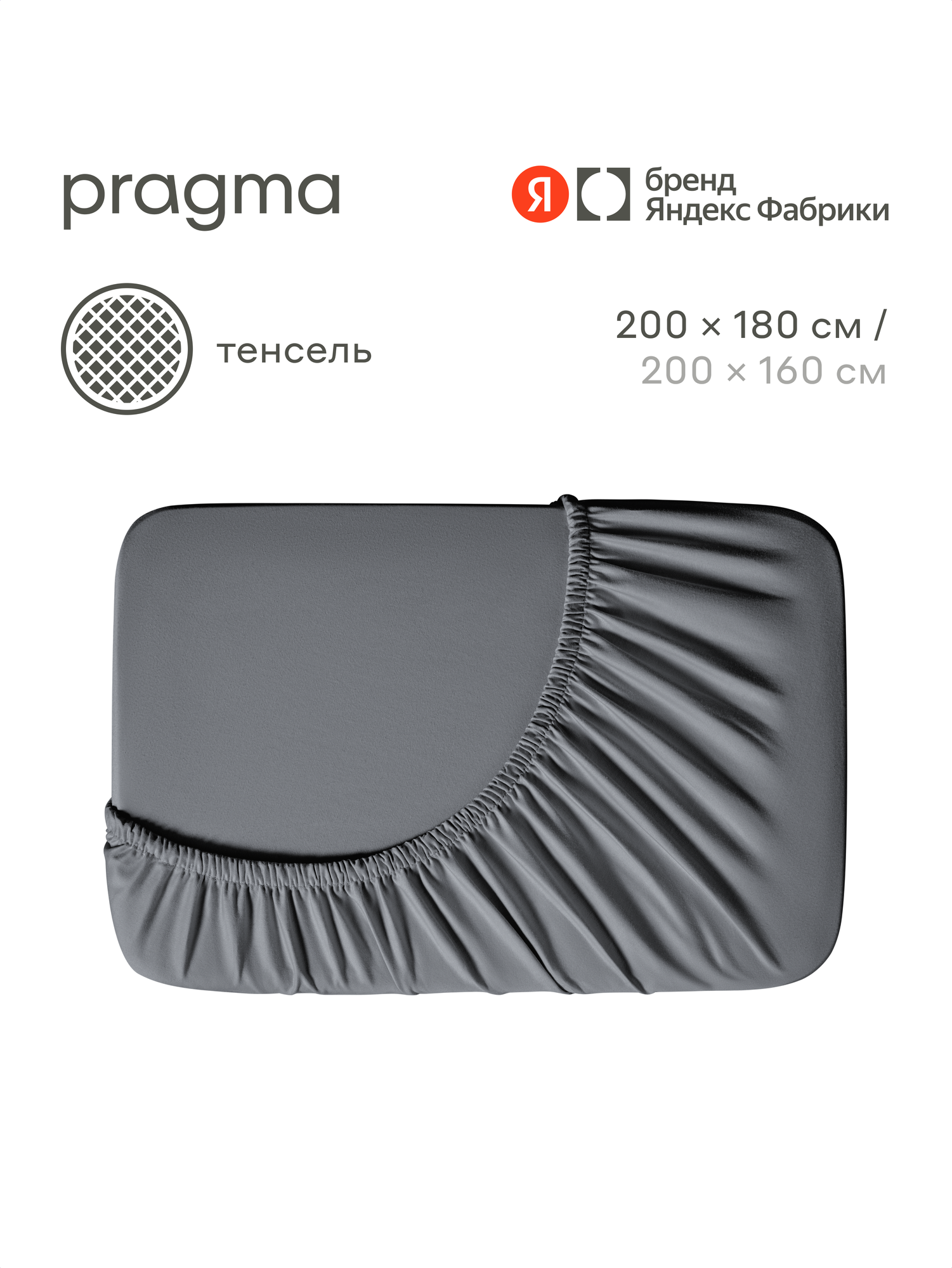 Простыня на резинке тенсель Pragma Tikso 200х180 см, темно-серый