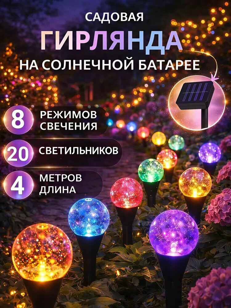 Садовая гирлянда солнечная 4м 20 светильников 8 режимов LED шарики для улицы декоративная