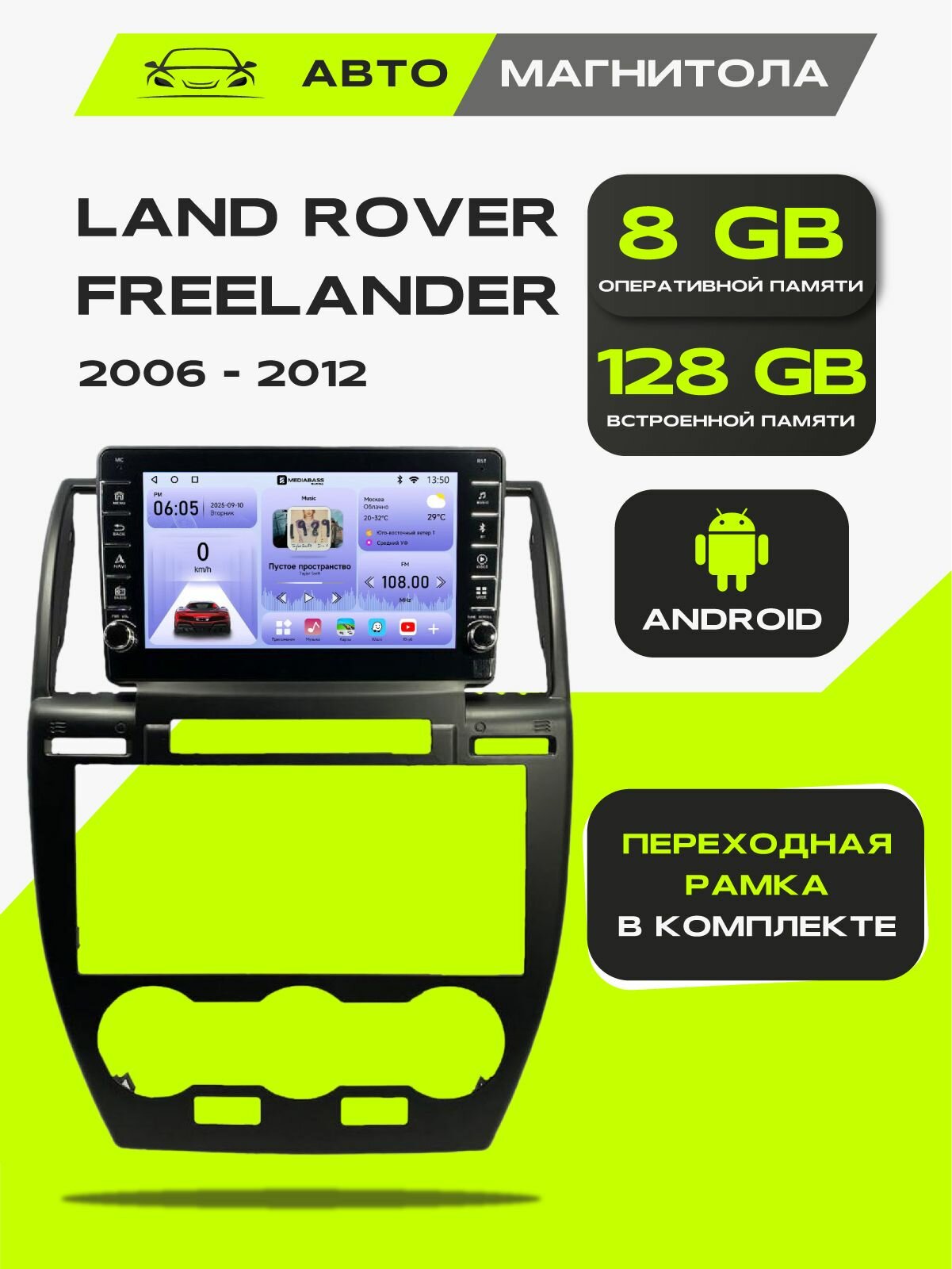 Андроид магнитола Land Rover Freelander 2 2006-2012, 8/128GB, Ленд Ровер Фрилендер + Переходная рамка