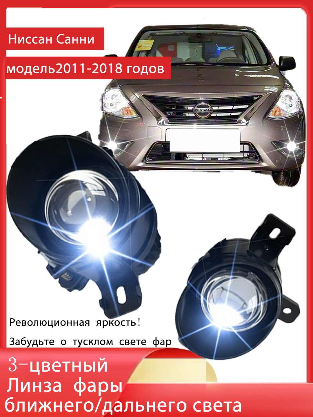 2011-2018 Ниссан Санни(Sunny) противотуманная фара LED сверхяркая трехцветная, переключение ближнего/дальнего света свободное