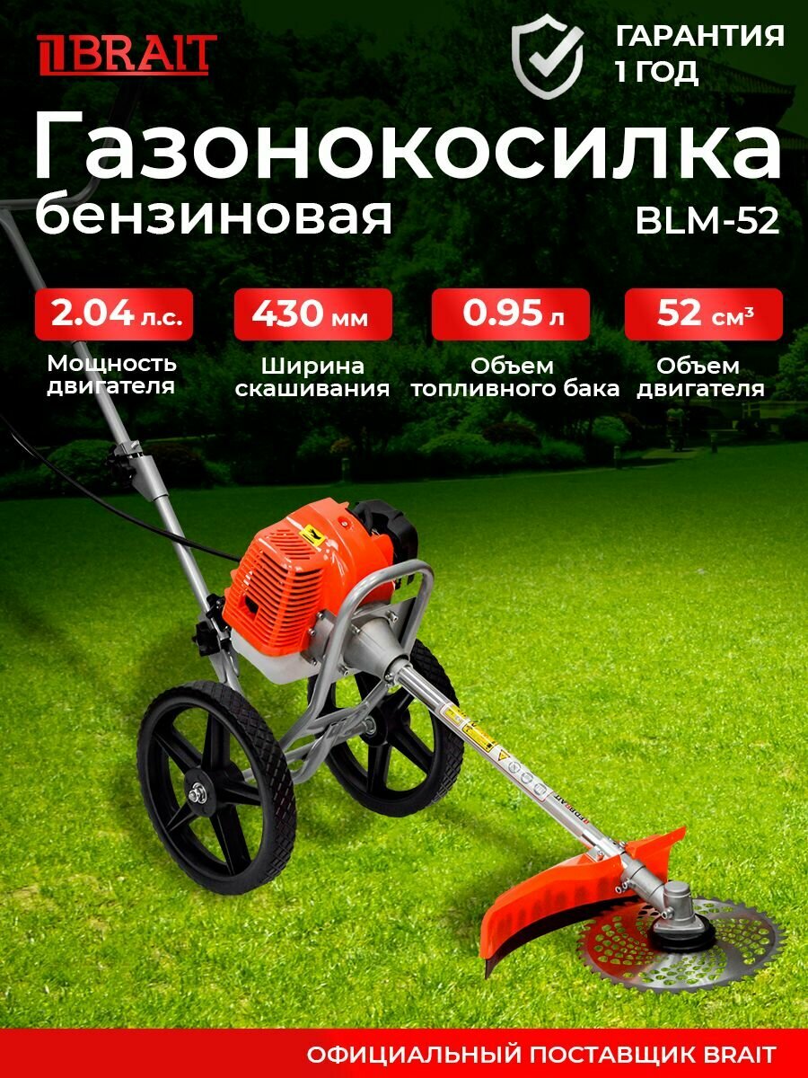 Газонокосилка бензиновая BRAIT BLM52 ( 2 л. с, 3000 об/мин, макс. высота среза травы 45 мм, d лески 2-4 мм, катушка с леской + 40-зубый нож, на колесах) / Косилка / Для сада и дачи
