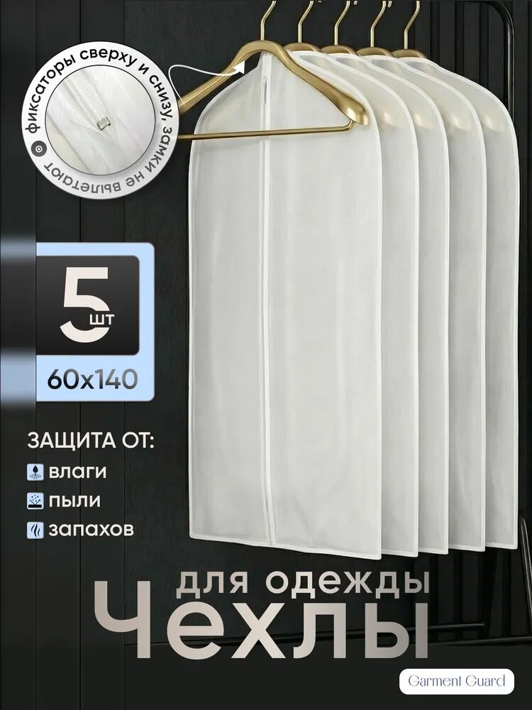 Garment Guard Чехол для одежды Чехлы для одежды, 140 см х 60, 5 шт