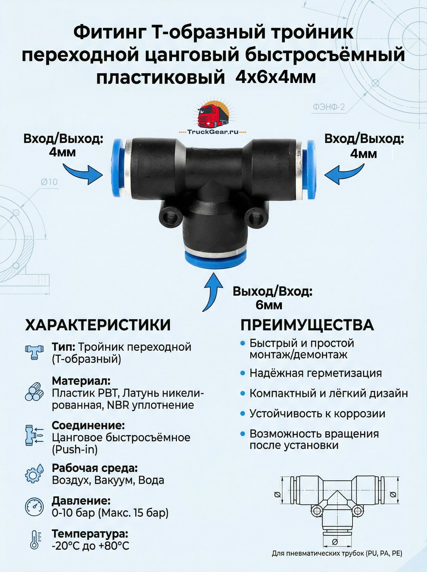 Фитинг T-образный тройник переходной цанговый быстросъёмный пластиковый 4х6х4мм