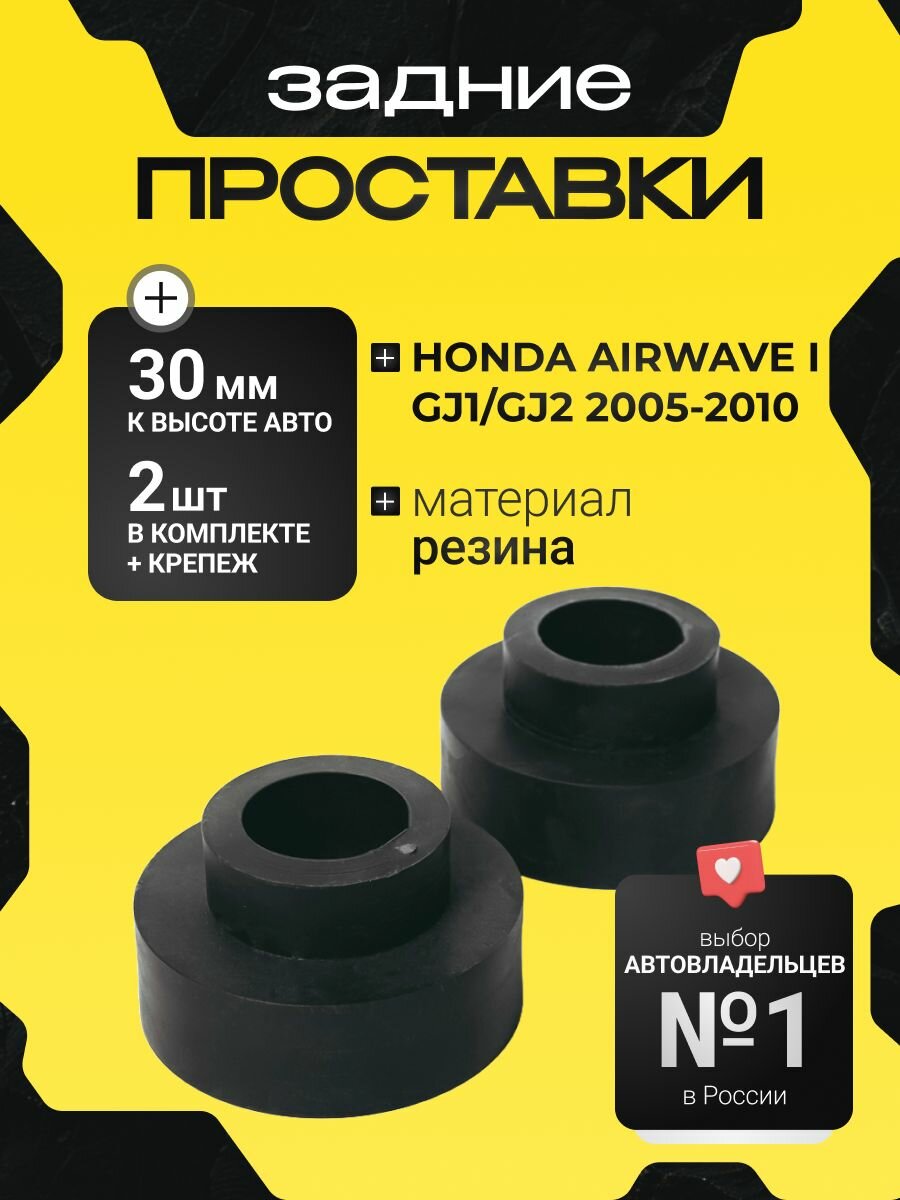 Проставки увеличения клиренса задних пружин Honda AIRWAVE, I, GJ1/GJ2,2005-2010, резина 30мм для увеличения клиренса 2шт. Clearance plus