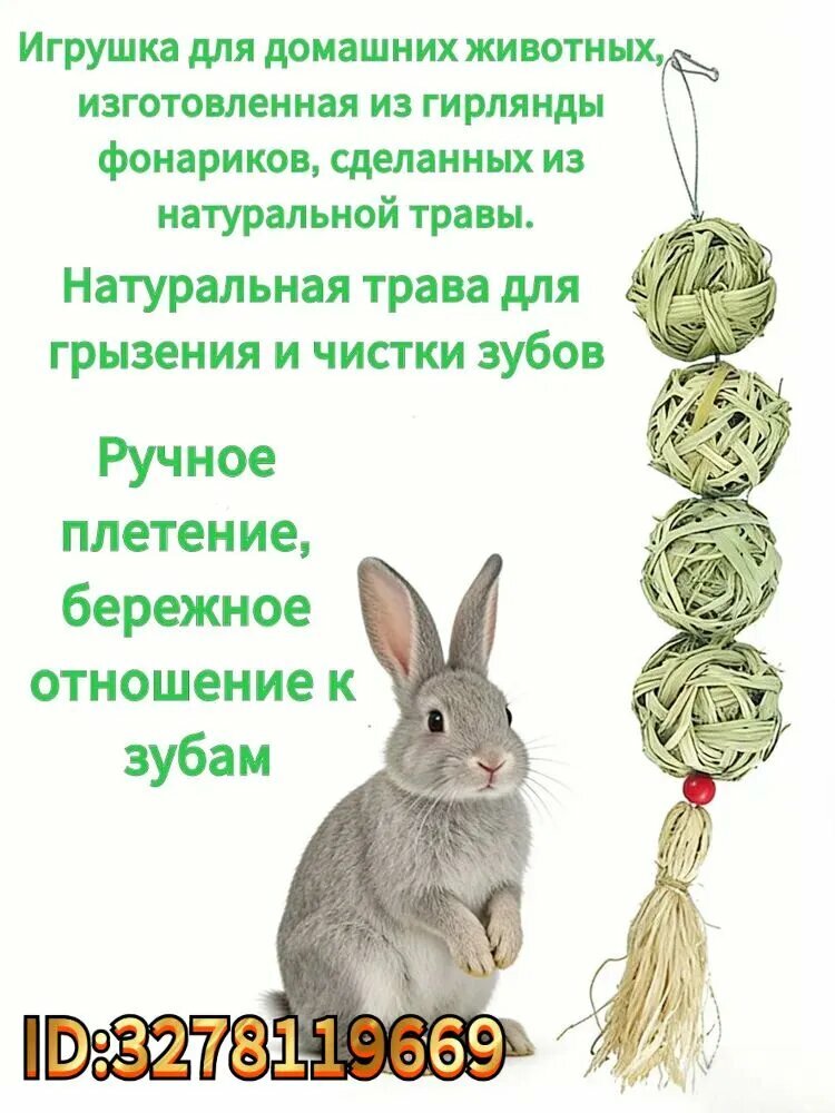 Игрушка для жевания для домашних животных: игрушка в форме фонарика из натуральной травы, подходящая для кроликов, хомяков и морских свинок. Способствует здоровью зубов.