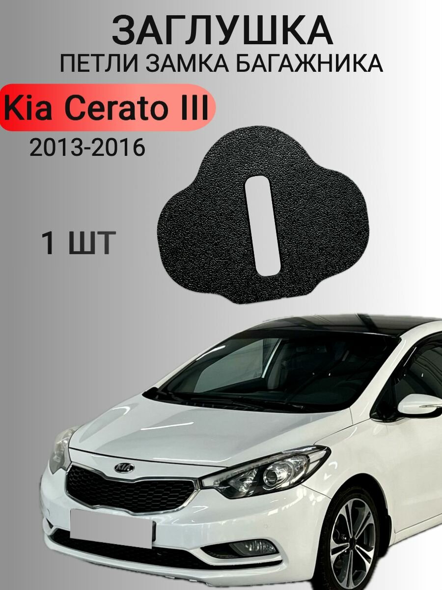 Заглушка петли замка багажника Киа Церато 3, накладка петли замка багажника Kia Cerato III (YD), черная структурная
