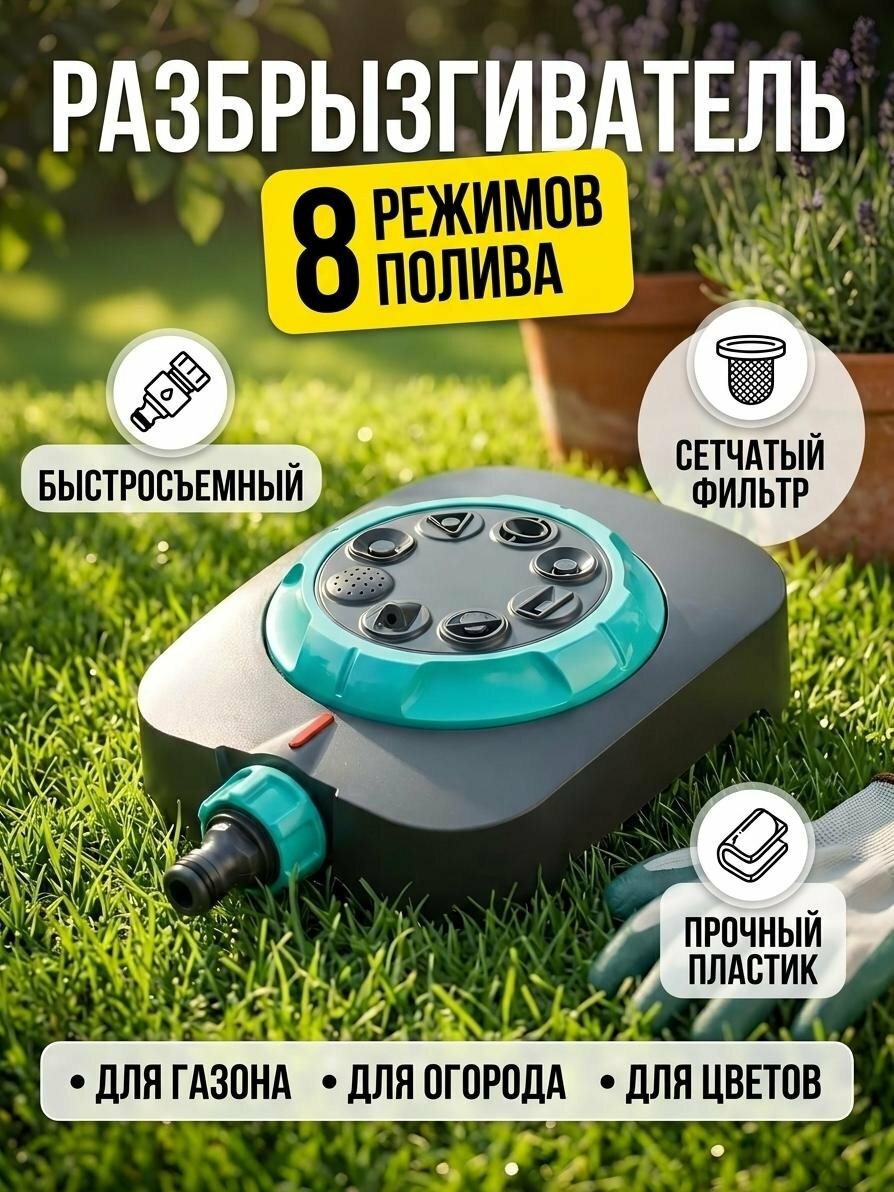 Kalipso Разбрызгиватель садовый, 8 режимов