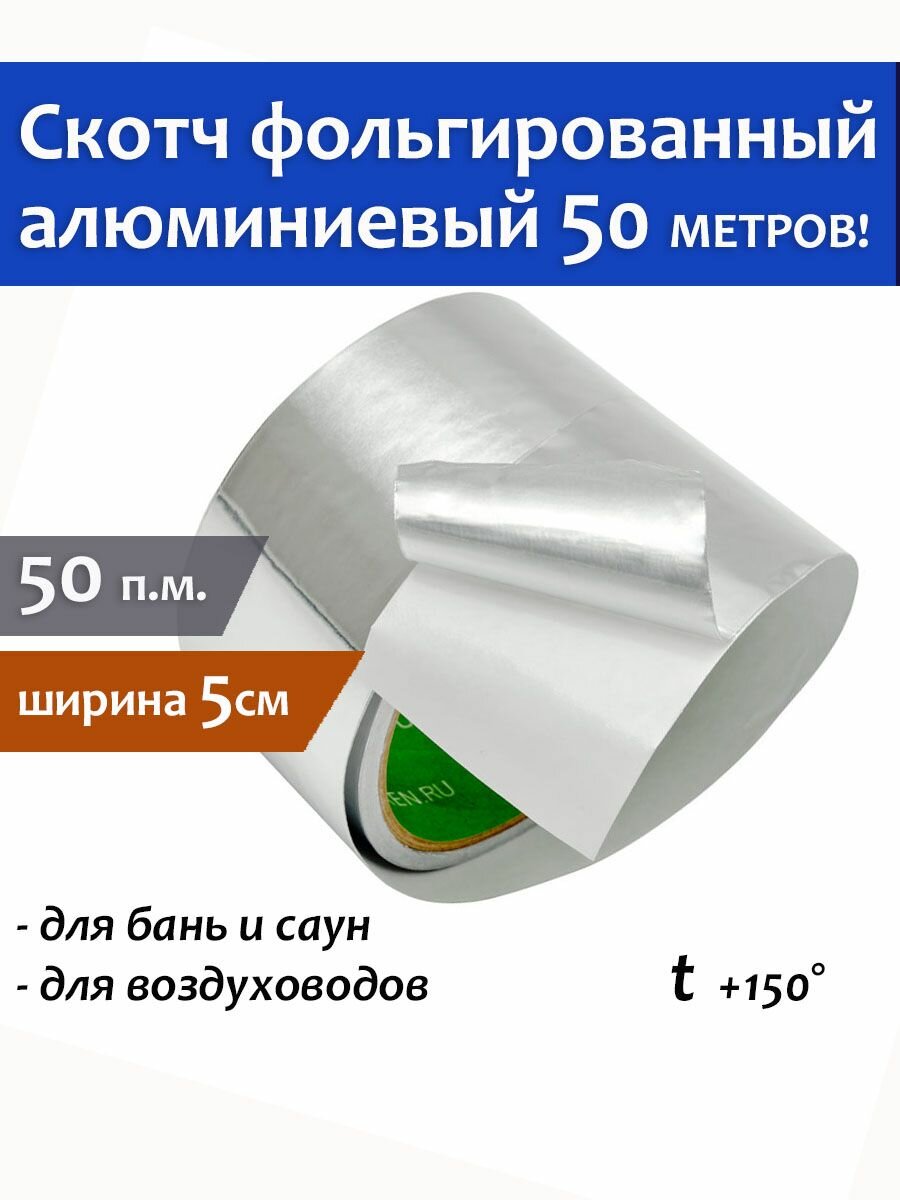Скотч фольгированный для бани Мегаспан алюминиевый 50мм*50м термостойкий, лента монтажная, универсальная, для герметизации трубопроводов, систем вентиляции, кондиционирования для труб для вентиляции для кондиционирования