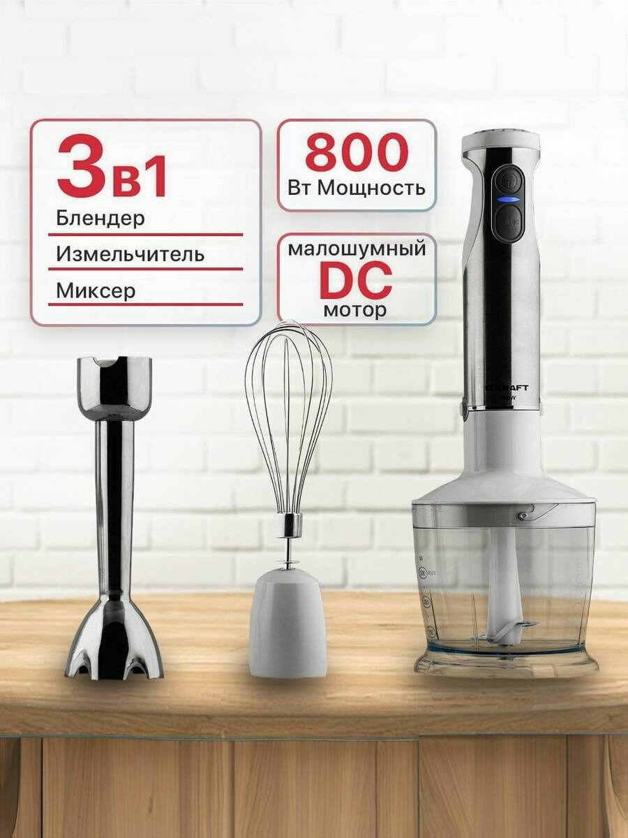 Погружной блендер Kraft KF-HB8002SPW малошумный, 3 в 1 блендер/миксер/измельчитель, 3 насадки венчик/чаша-измельчитель/насадка-блендер, Турбо режим, Металл, 800 Вт
