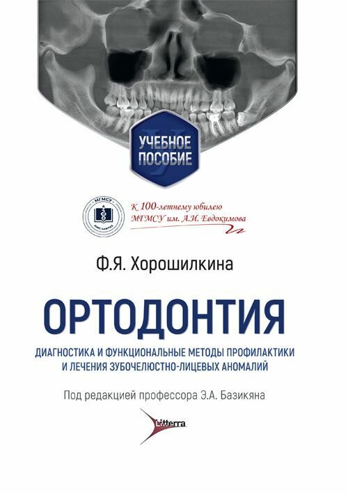 Ортодонтия. Диагностика и функциональные методы профилактики и лечения зубочелюстно-лицевых аномалий. Учебное пособие