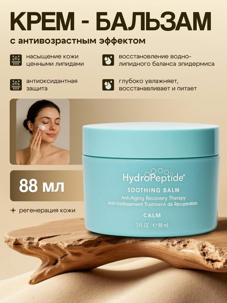 HP Soothing Balm Антивозрастной восстанавливающий и успокаивающий крем бальзам 88мл