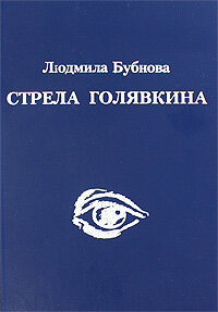 Стрела Голявкина Бубнова Людмила Леонидовна