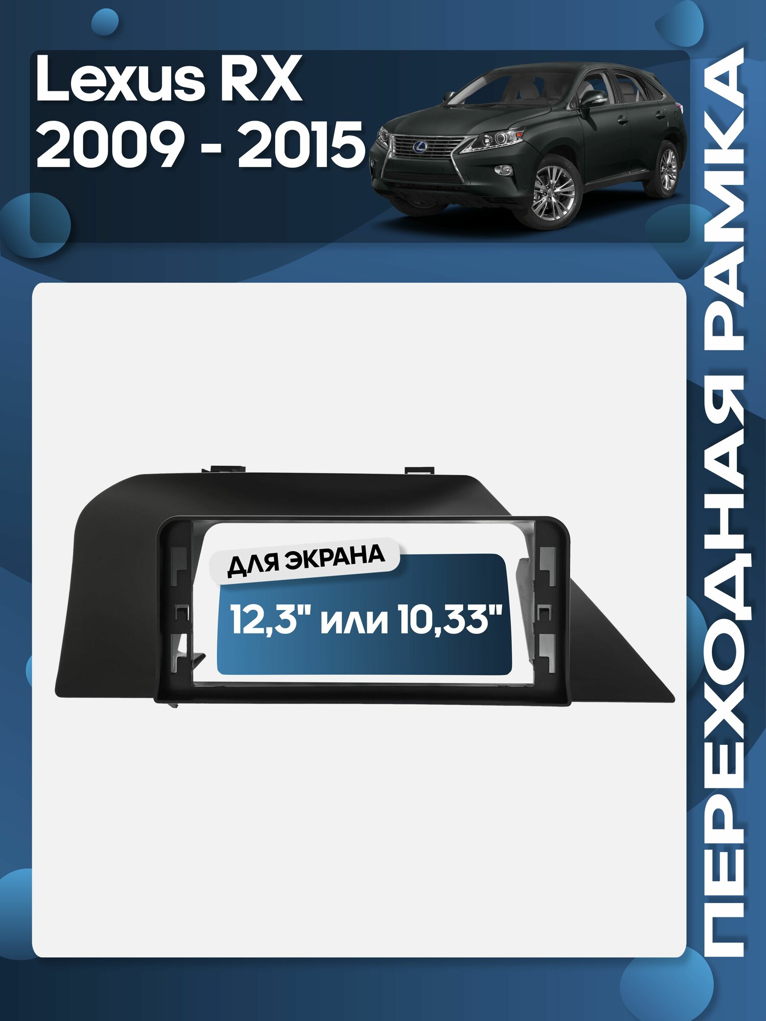 Рамка переходная Lexus RX 2009 - 2015 для 12,3" магнитолы / Wide Media