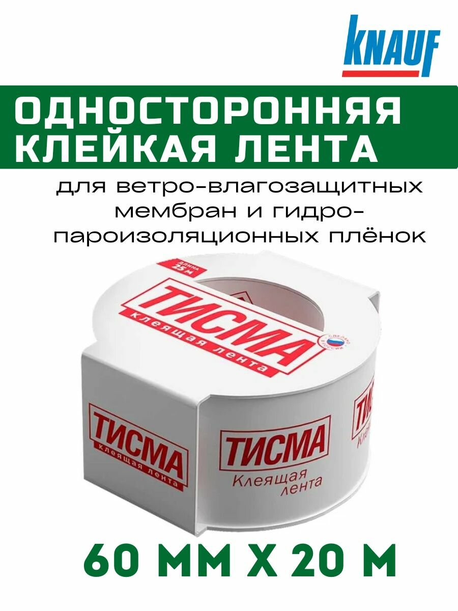 Односторонняя клейкая лента (скотч для пленок) тисма KNAUF (КНАУФ) 0,06х20 м