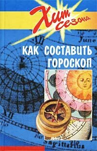 Как составить гороскоп
