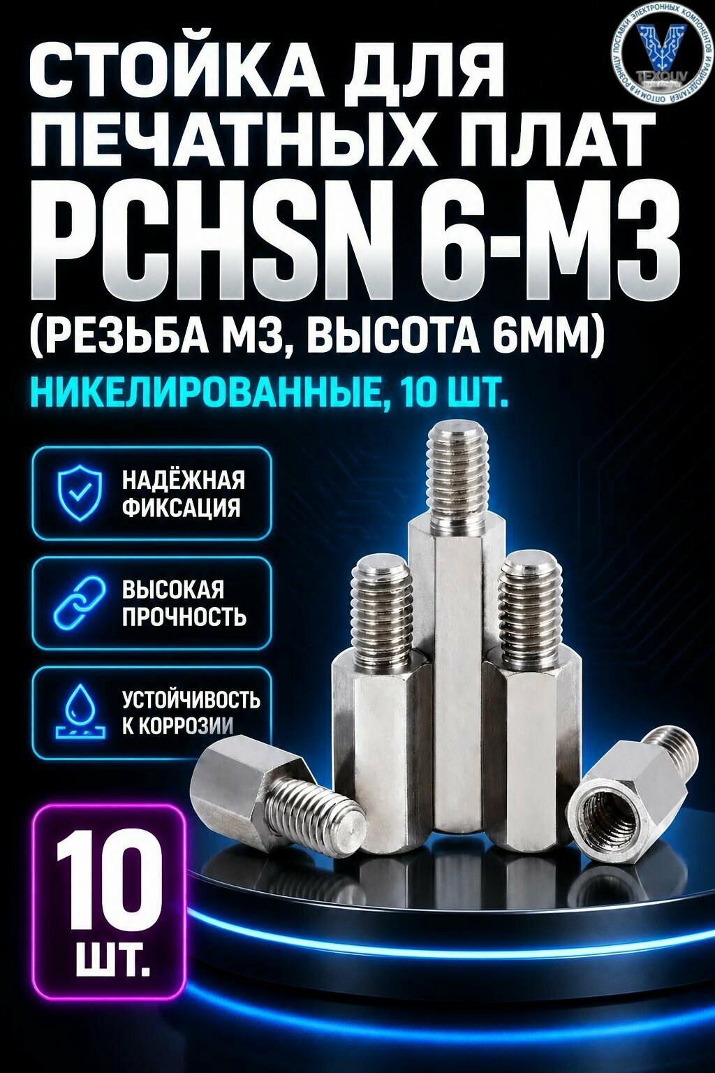 PCHSN 6-M3 стойка для печатных плат (резьба М3, высота 6мм), никелированные, 10шт