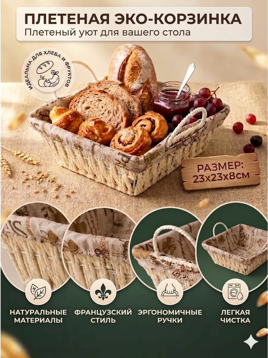 Плетеная корзина, для хлеба, фруктов, хранения, кремовая квадратная