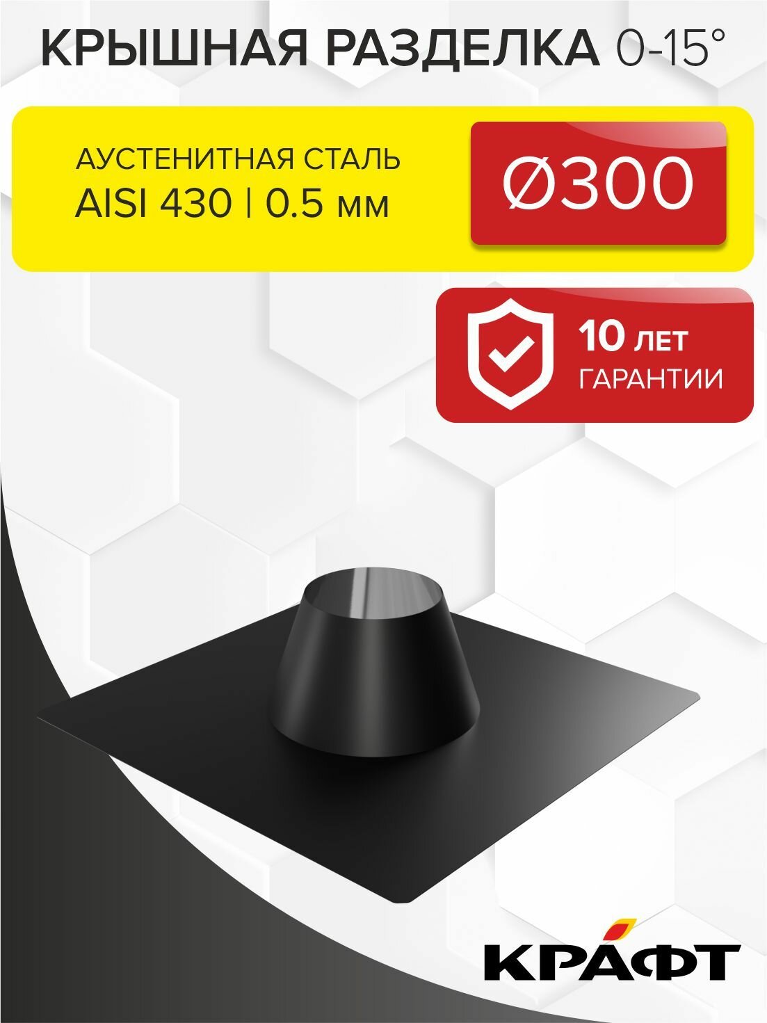 Крышная разделка 0-15гр. Крафт ГАЗ/Стандарт Термоэмаль (алюминий/эмаль) Ф300