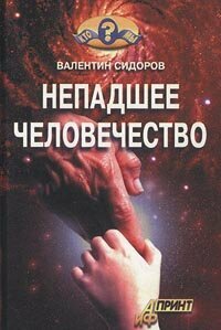 Непадшее человечество