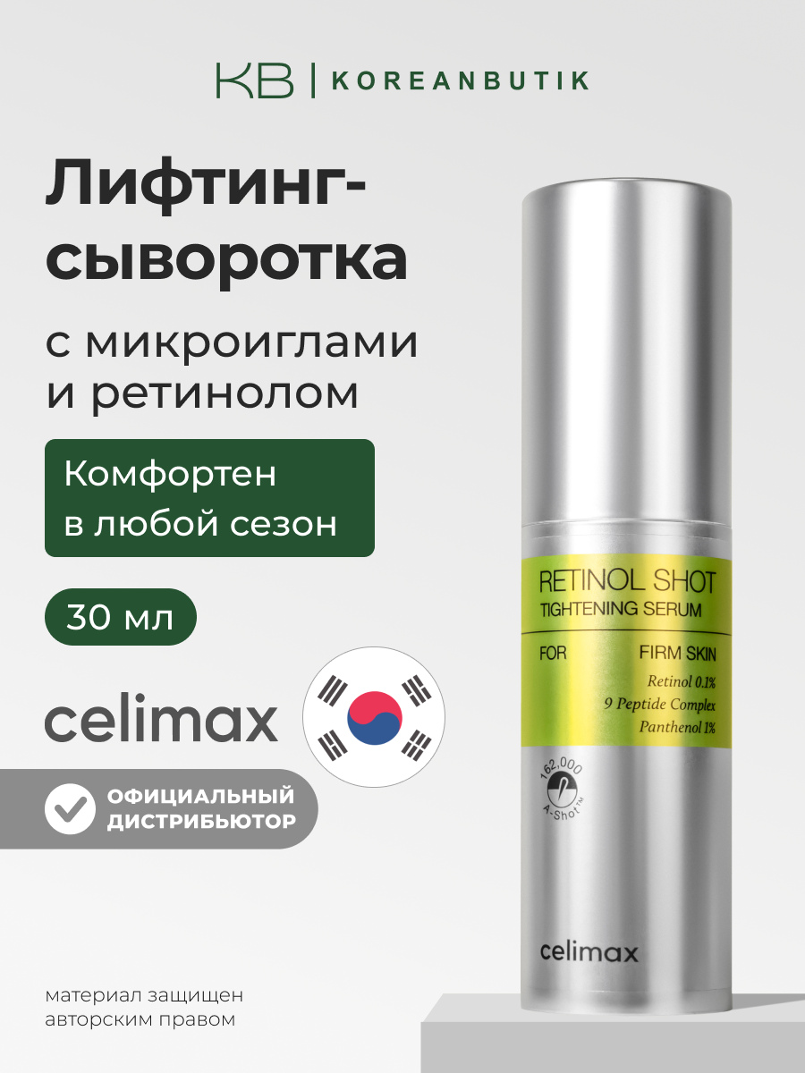 Celimax Лифтинг-сыворотка для лица с ретинолом и микроиглами The Vita-A Retinol Shot Tightening Serum, 30 мл