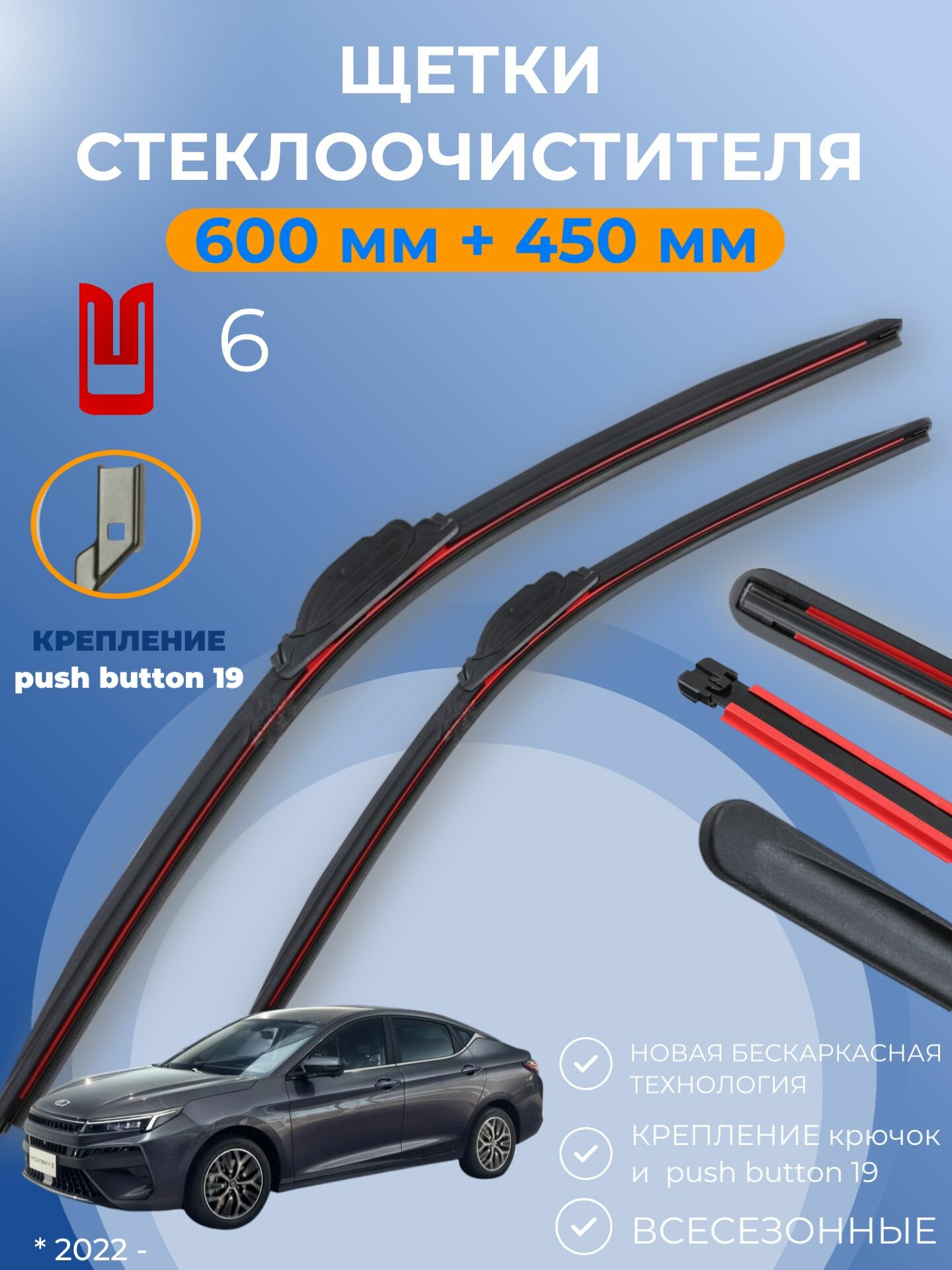 Дворники Москвич 6 2022 - 2026 щётки 600 мм и 450 мм крепление кнопка push button 19. Щетки стеклоочистителя бескаркасные композитные.