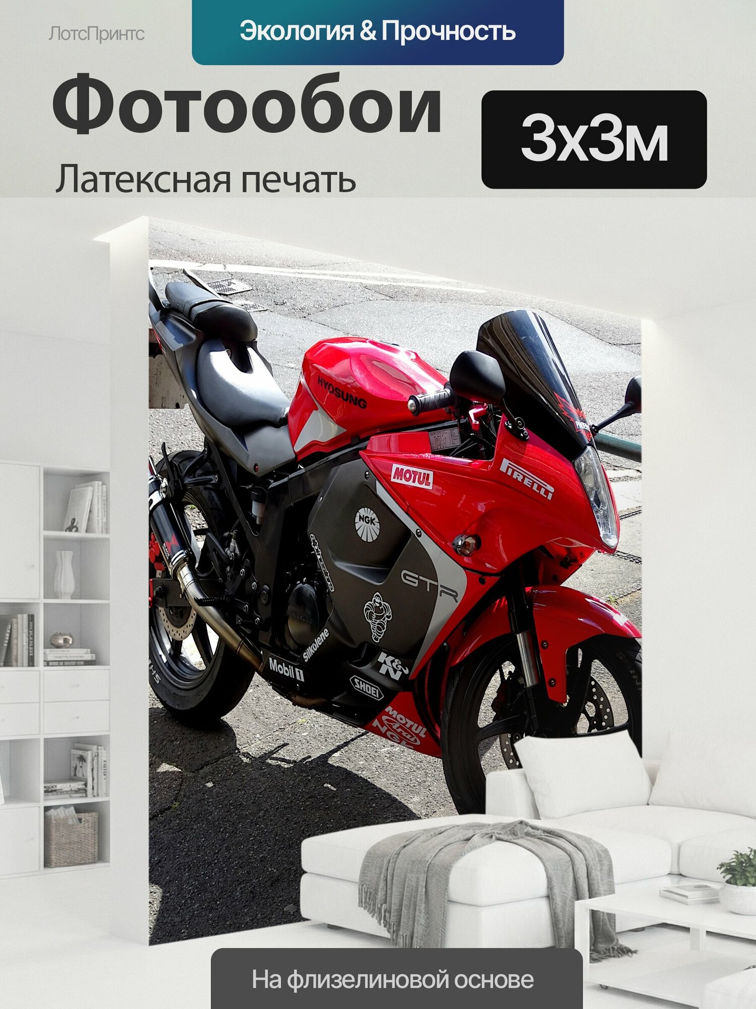 Фотообои моющиеся ударопрочные "Мотоцикл Hyosung Мотоцикл Hyosung мотоцикл мотоциклы Hyosung самокат скутеры мопед мопеды наездник райдеры." 300x300 см. латексная печать