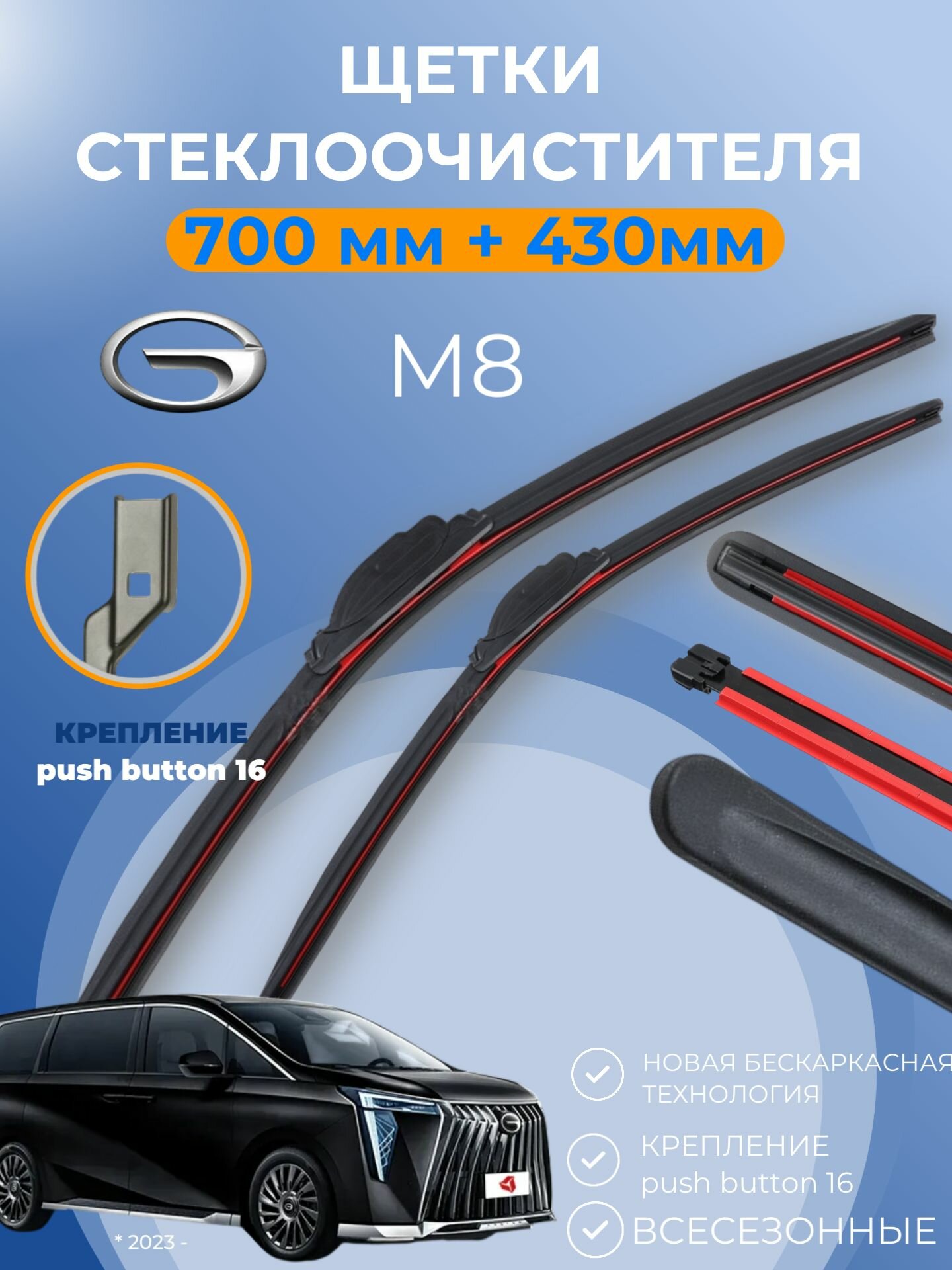 Дворники GAC M8 2 поколение с 2023г щетки 700 мм и 430 мм крепление кнопка push button 16. Щетки стеклоочистителя бескаркасные.