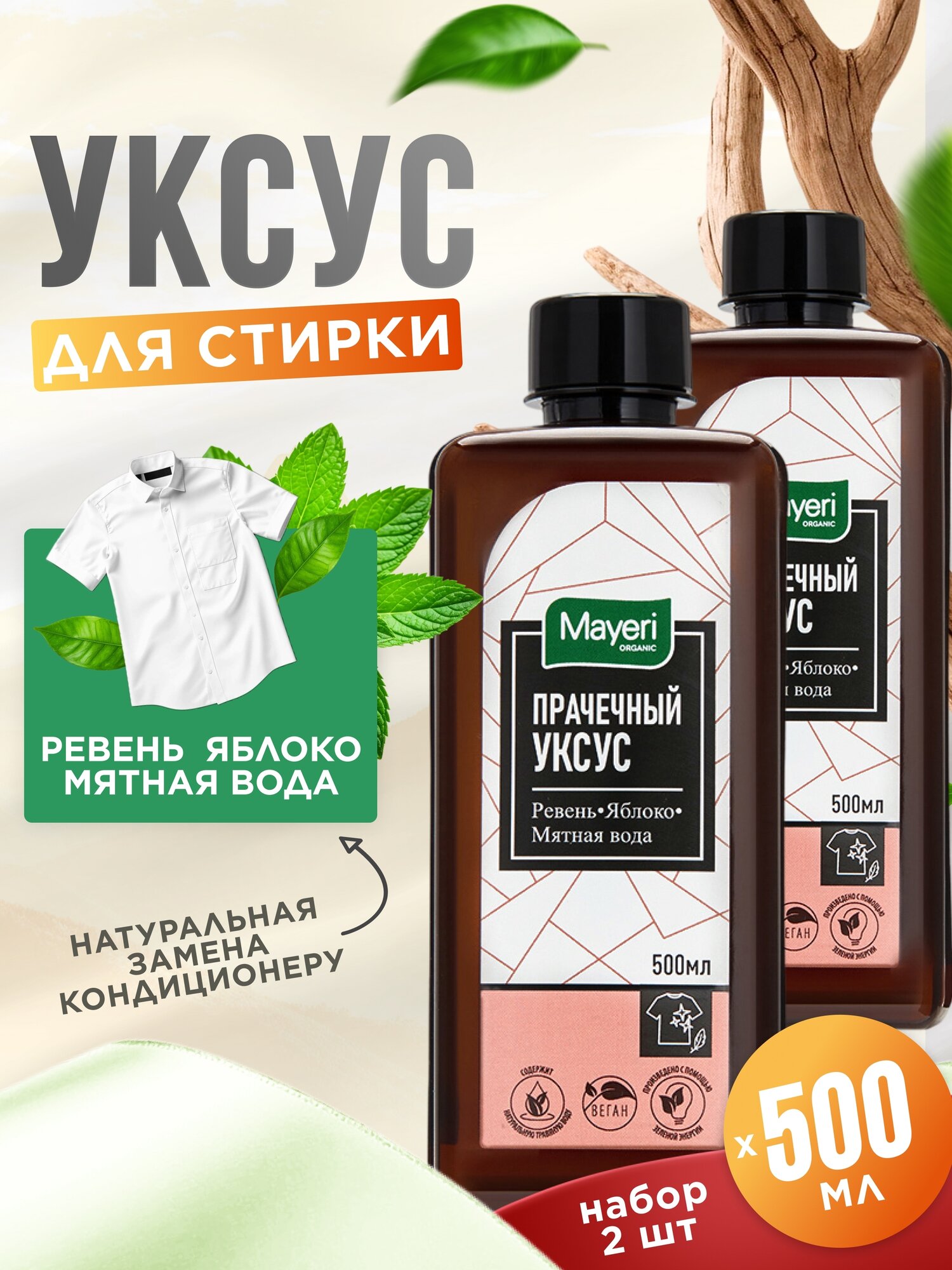 Кондиционер для белья, прачечный уксус для стирки, Mayeri Organic, Ревень и Яблоко, экологичный, 500 мл, 2шт