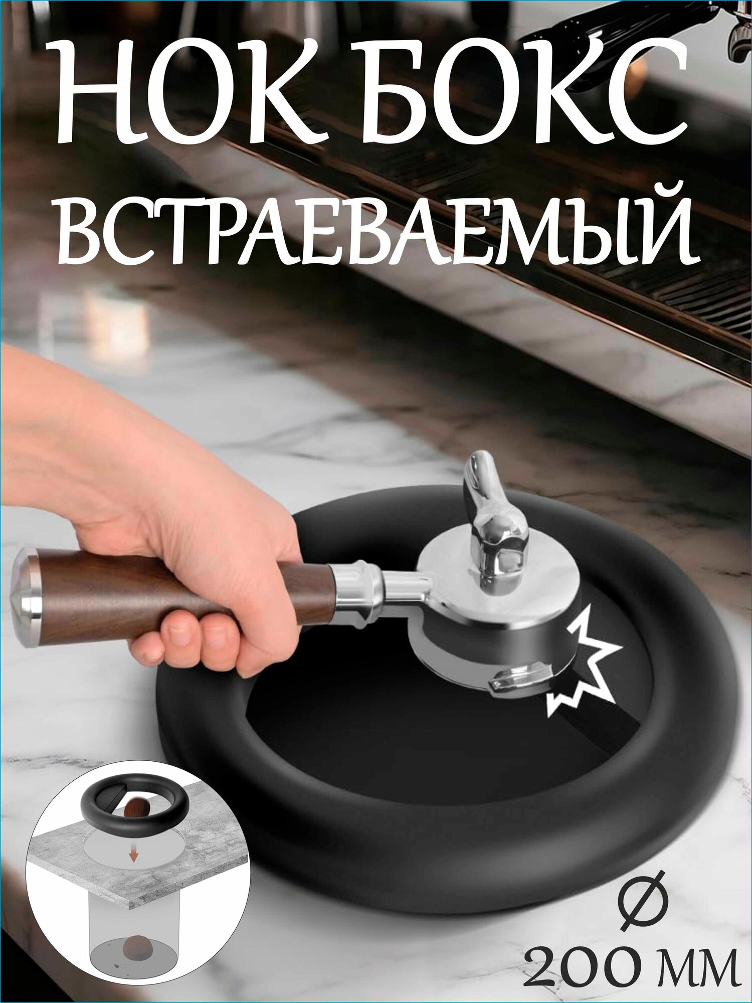 Нок-бокс для кофейного жмыха врезной