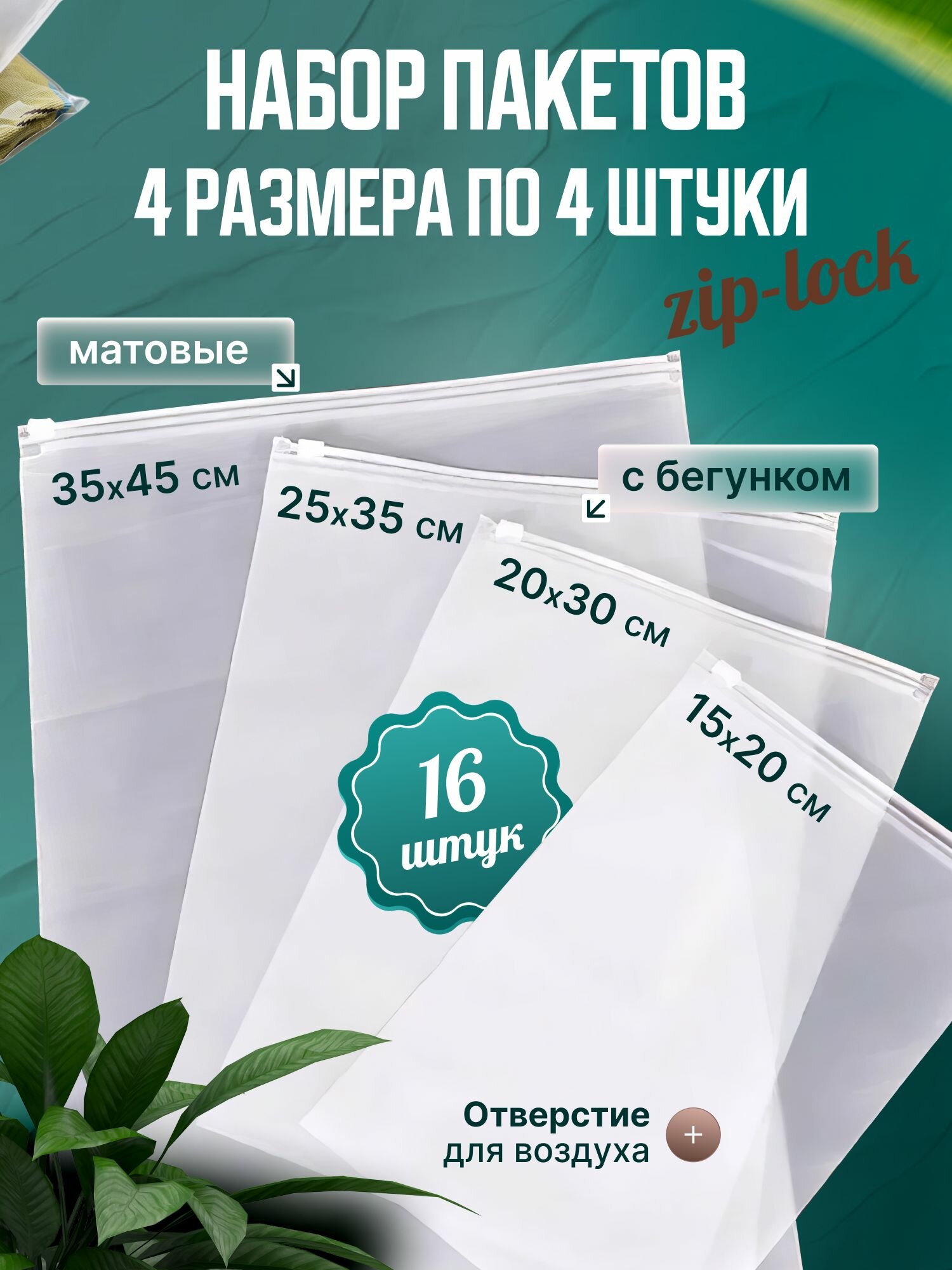 Набор пакетов с бегунком 16 шт для упаковки одежды и хранения / Упаковочные пакеты