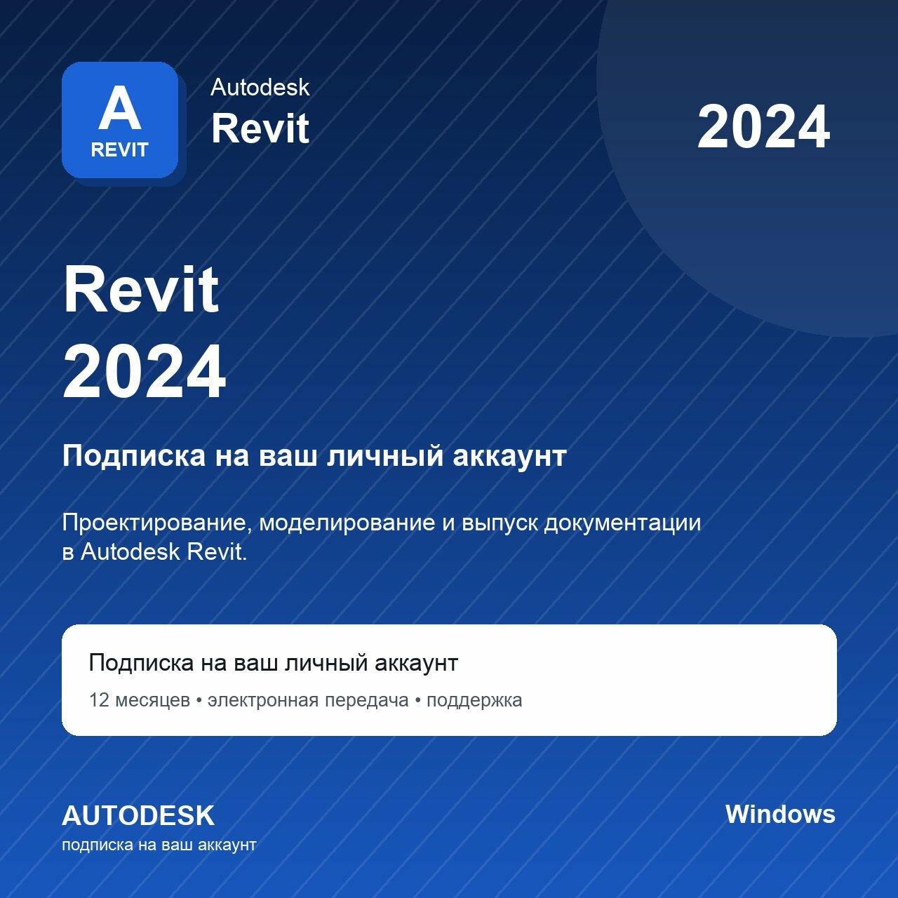 Autodesk Revit 2024, подписка на ваш аккаунт Autodesk, 12 месяцев
