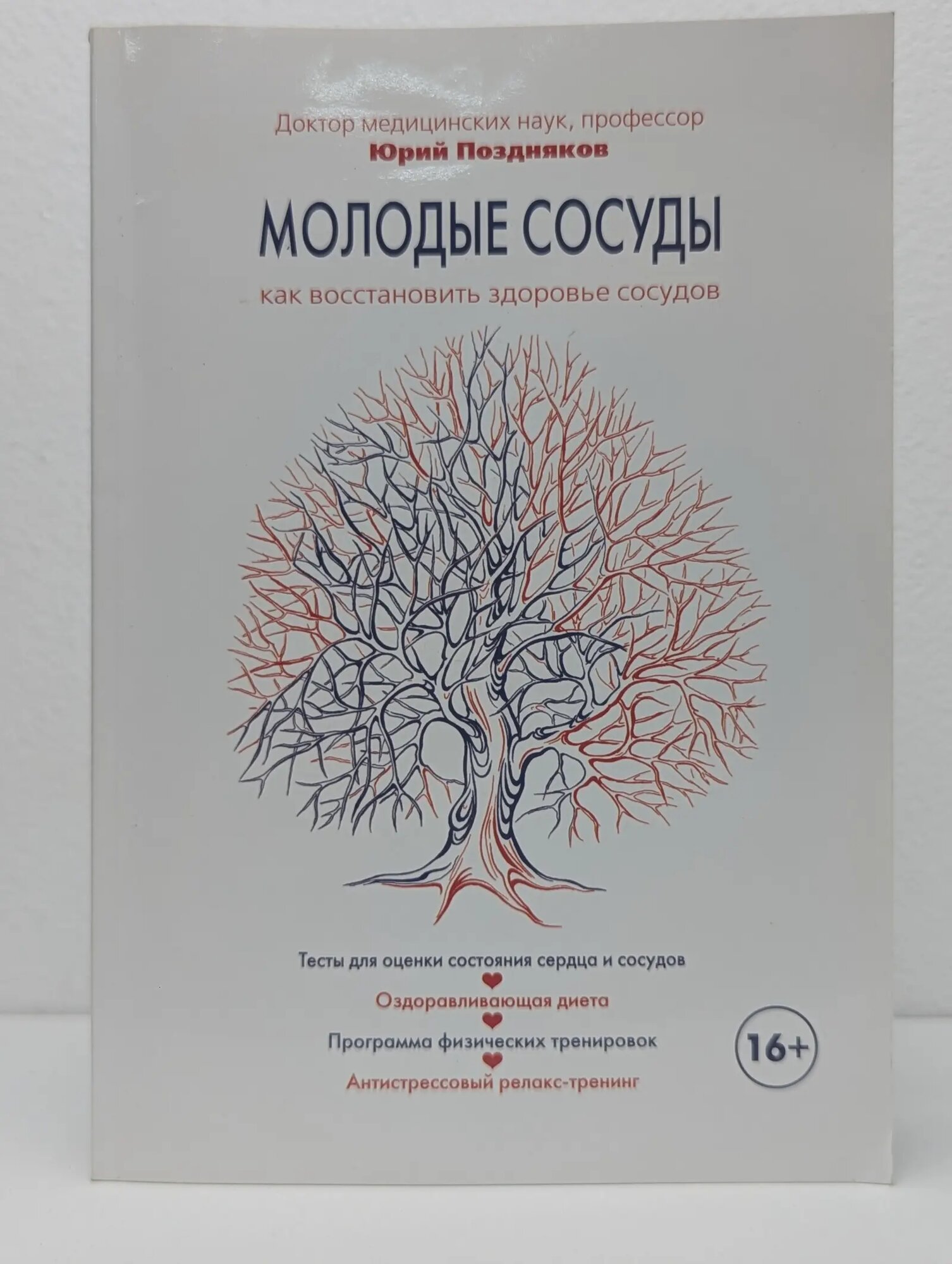 Молодые сосуды. Как восстановить здоровье сосудов Поздняков Юрий Михайлович 2014