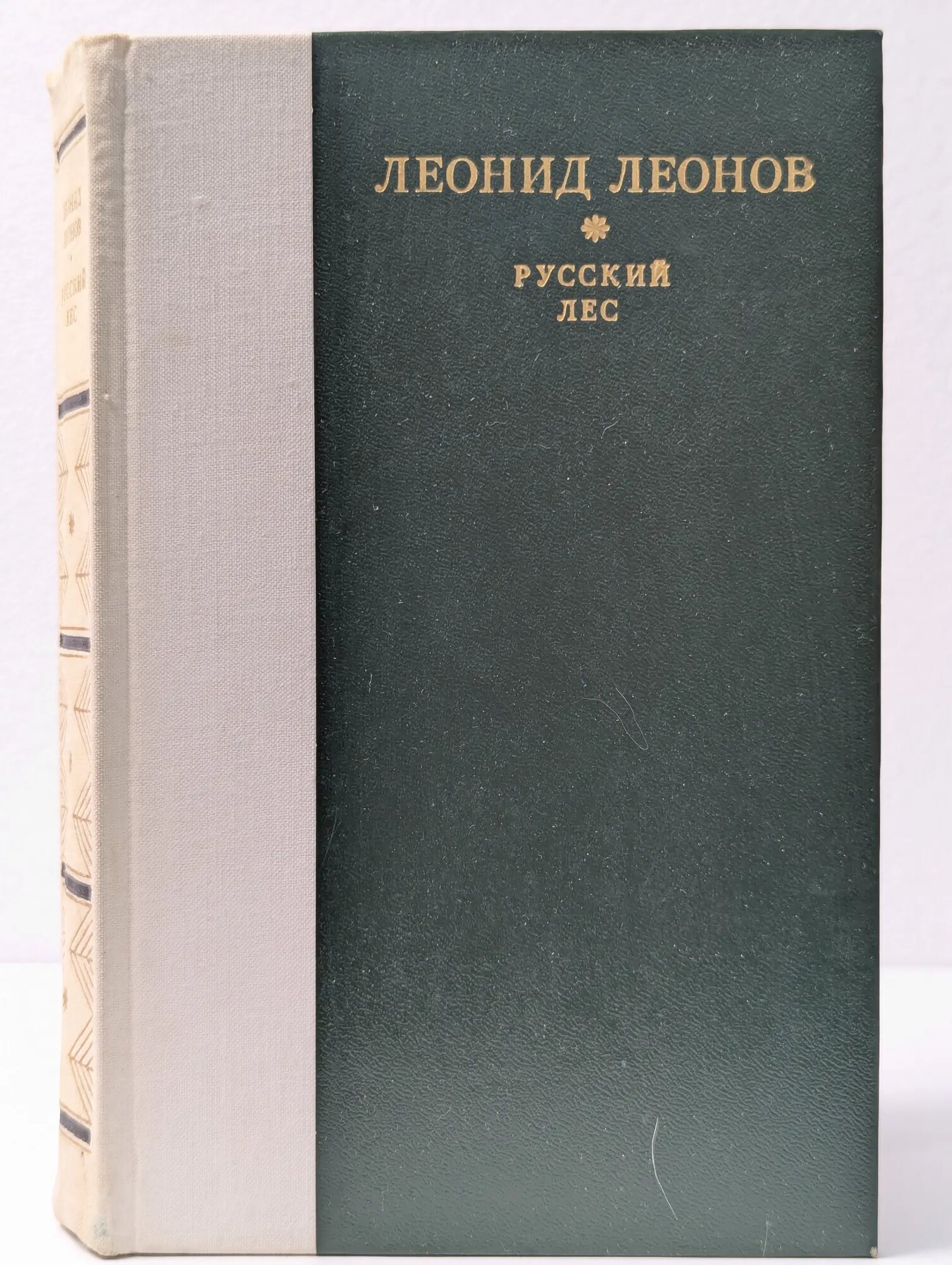 Русский лес Леонов Леонид Максимович 1978