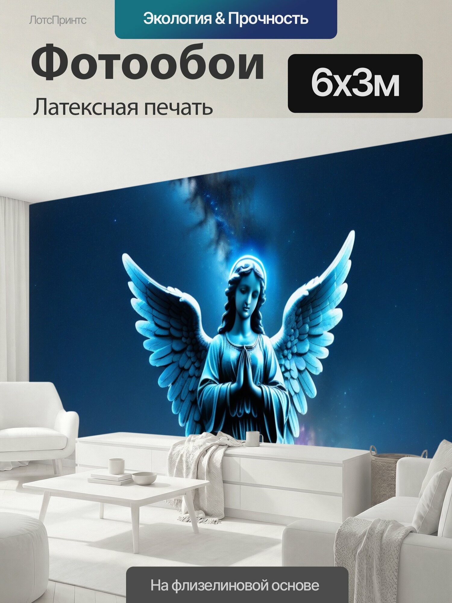 Фотообои моющиеся ударопрочные "Ангел хранитель в ночном небе с яркими звездами" 600x300 см. латексная печать