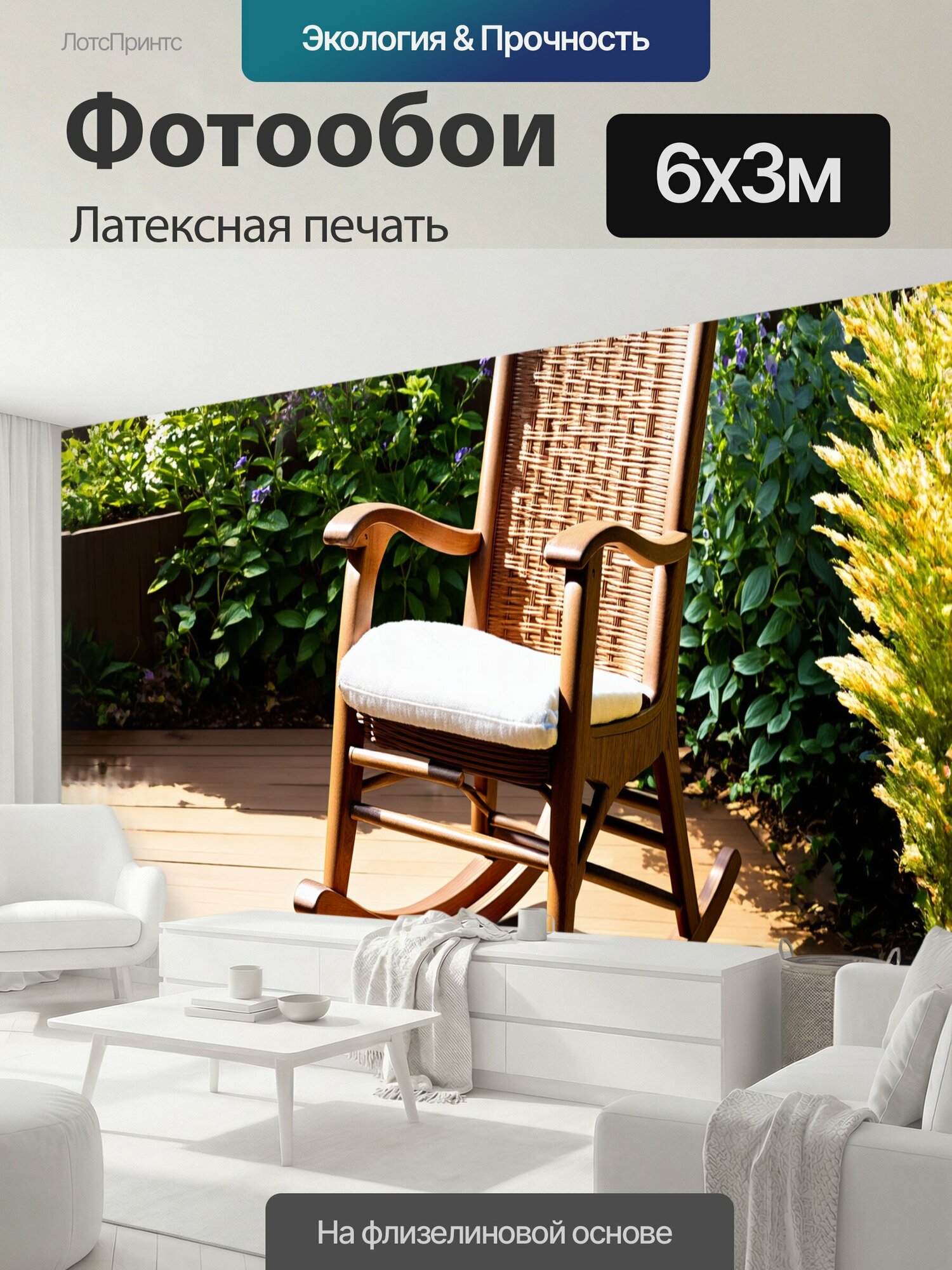 Фотообои моющиеся ударопрочные "Кресло-качалка, уютно расположенное на солнечной деревянной террасе, окруженное цветами и зелеными растениями." 600x300 см. латексная печать