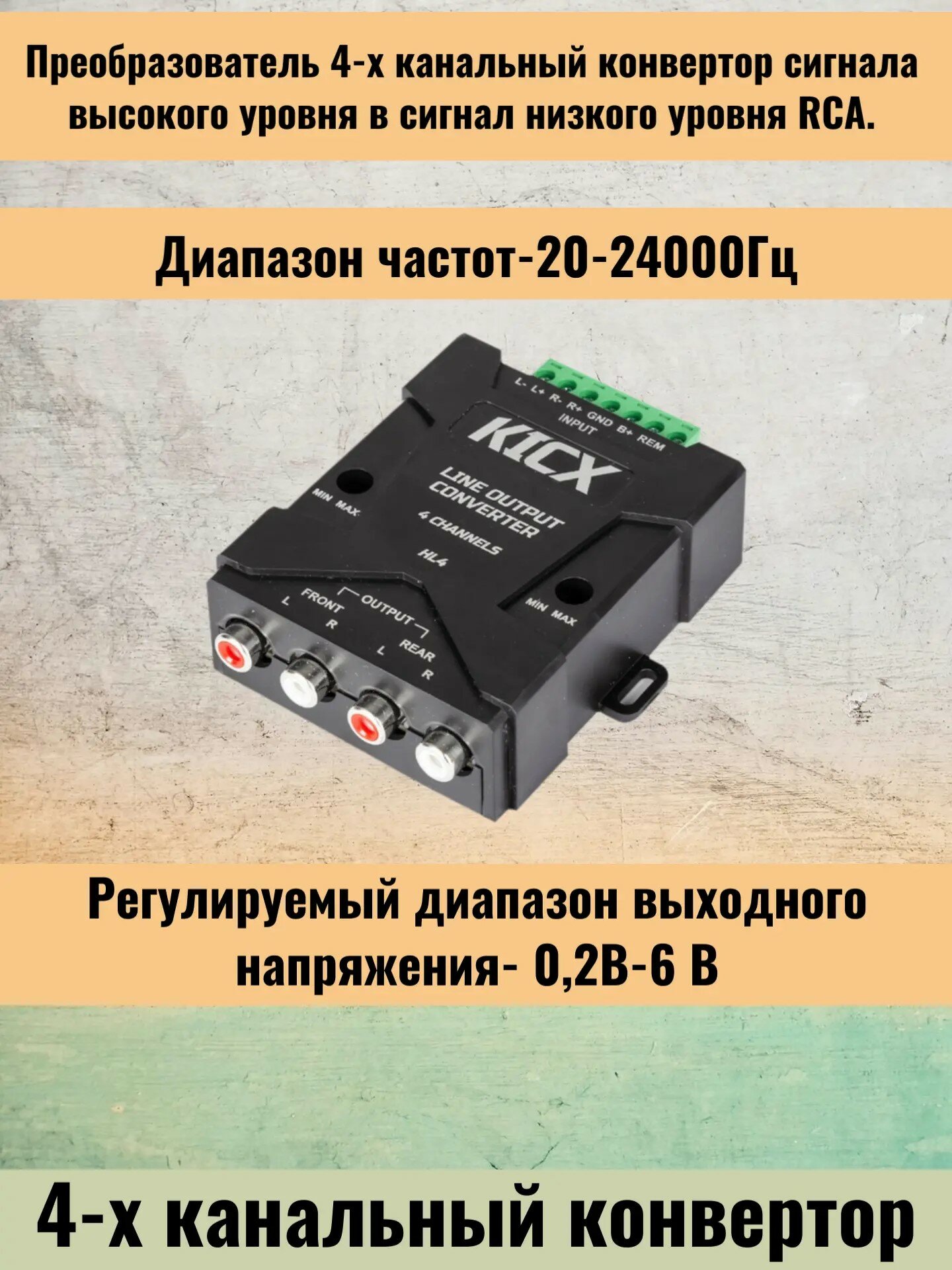 Преобразователь 4-х канальный конвертор сигнала высокого уровня в сигнал низкого уровня RCA.