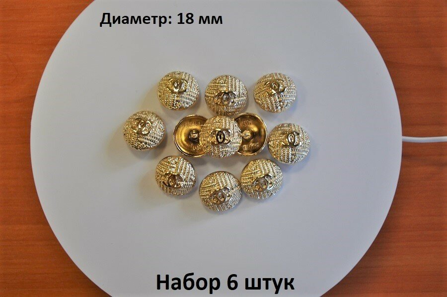 "Пуговицы Chanel" - золотые пуговицы на ножке, 18 мм, 6 штук в наборе (д-1424)