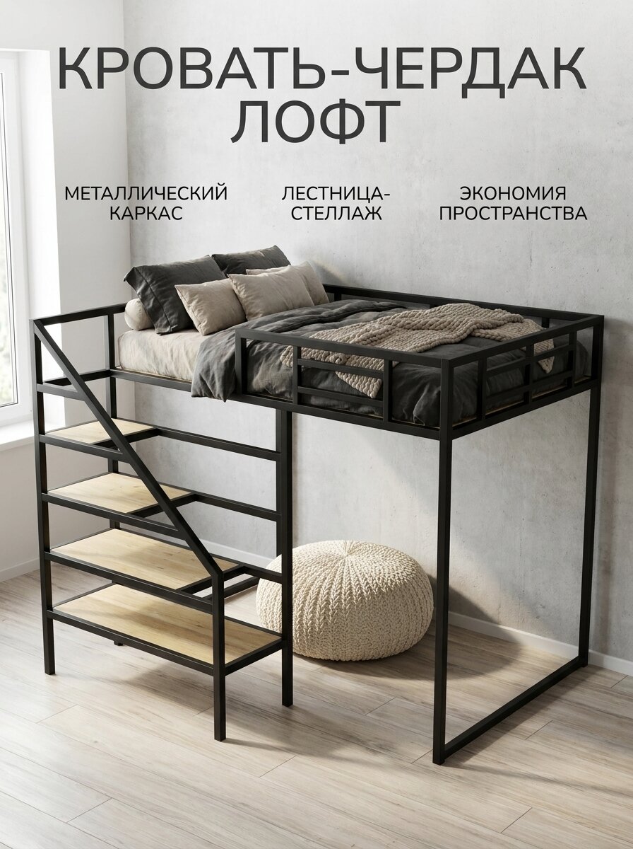 Кровать-чердак "Marta", 140х200х190см, металлическая, черная, лофт