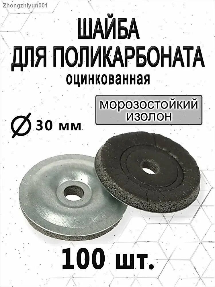 Крепеж для поликарбоната MF17, 100 шт, 227 г