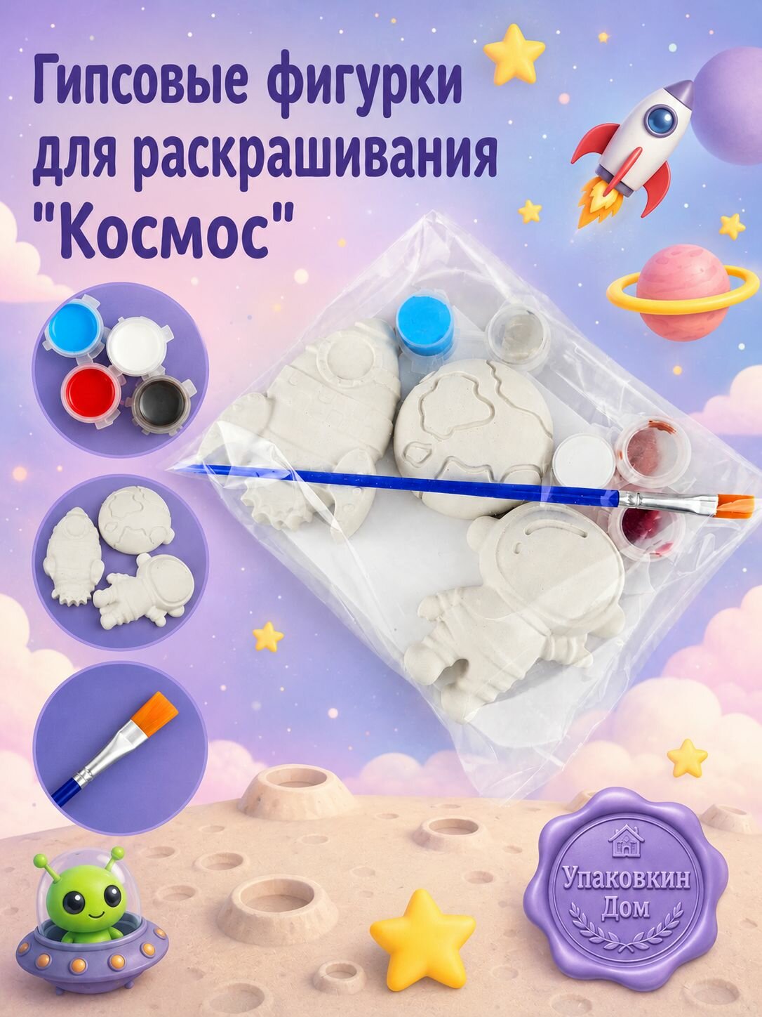 Подарочный набор для творчества: Гипсовые фигурки для раскрашивания "Космос" 3 фигуры